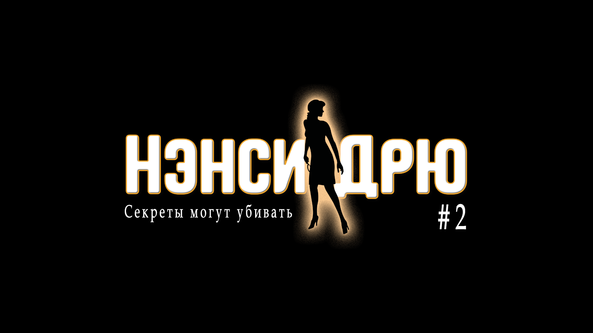 • Идём в школу ➤ Нэнси Дрю. Секреты могут убивать #2