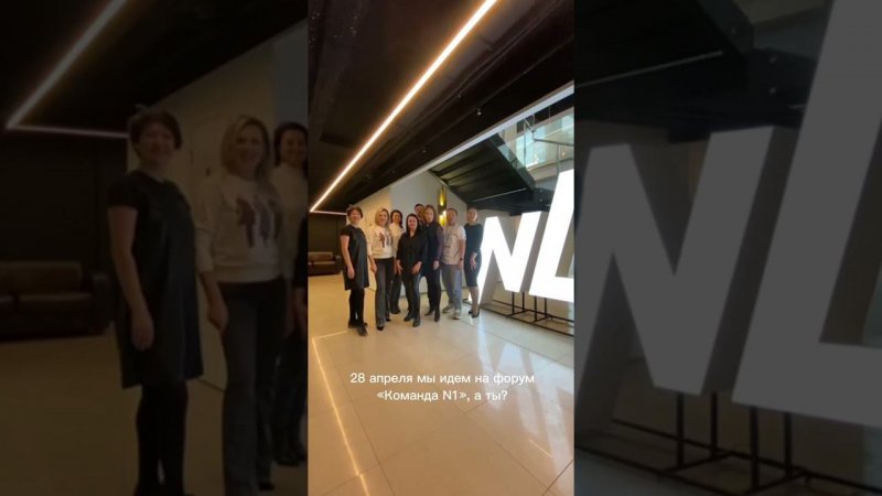 Запускаем командный челендж! NL идет на  форум "Команда №1"
