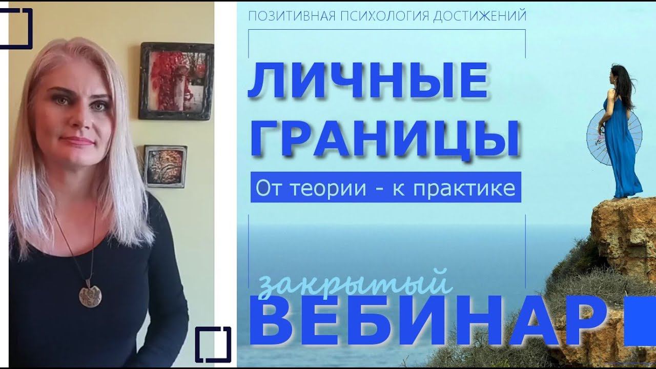 Личные границы. От теории к практике. Фрагмент