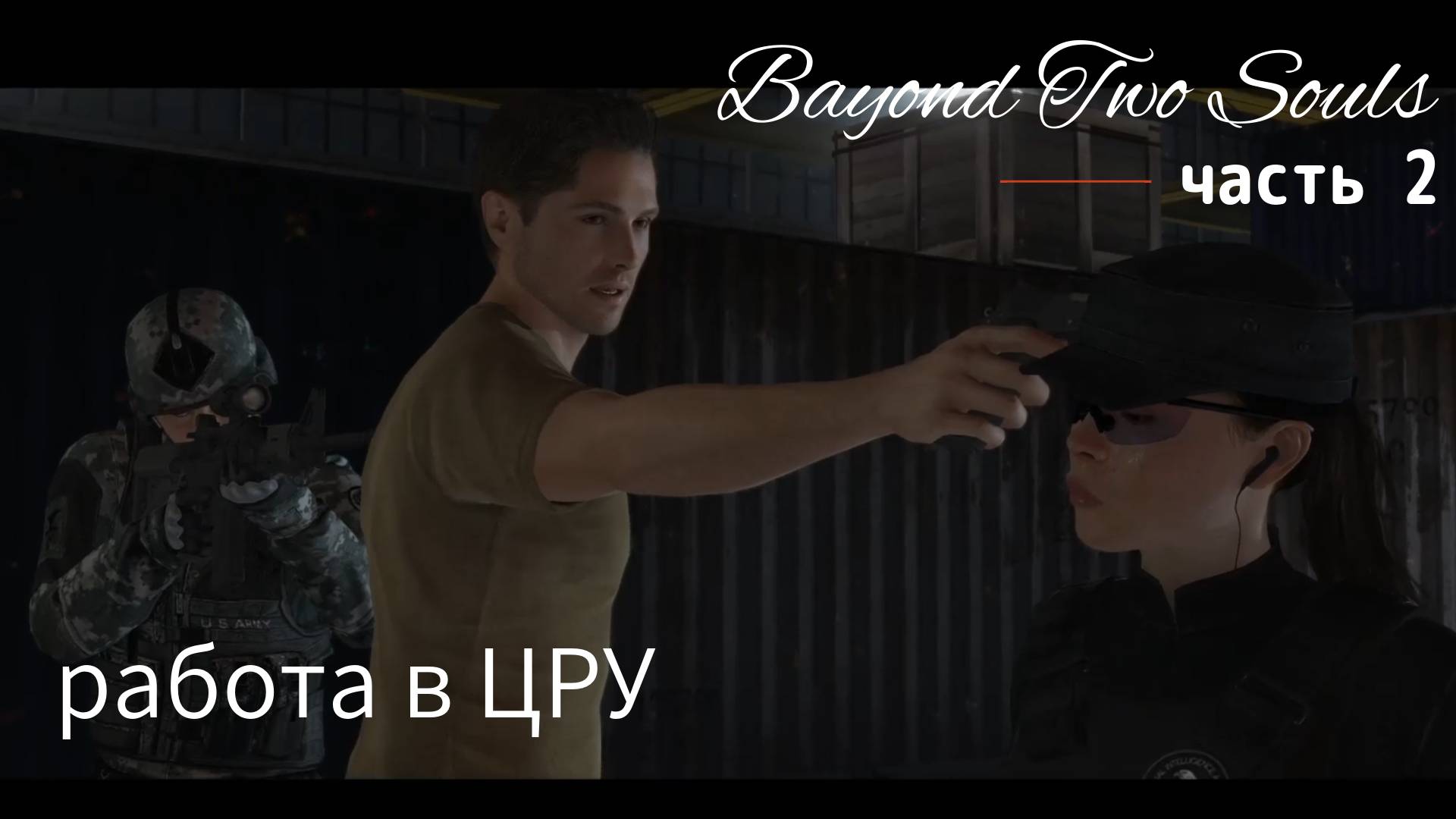 работа в ЦРУ/Beyond Two Souls/#2