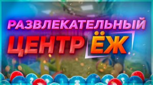 Развлекательный центр ЁЖ Город Михайловск Ставропольский край