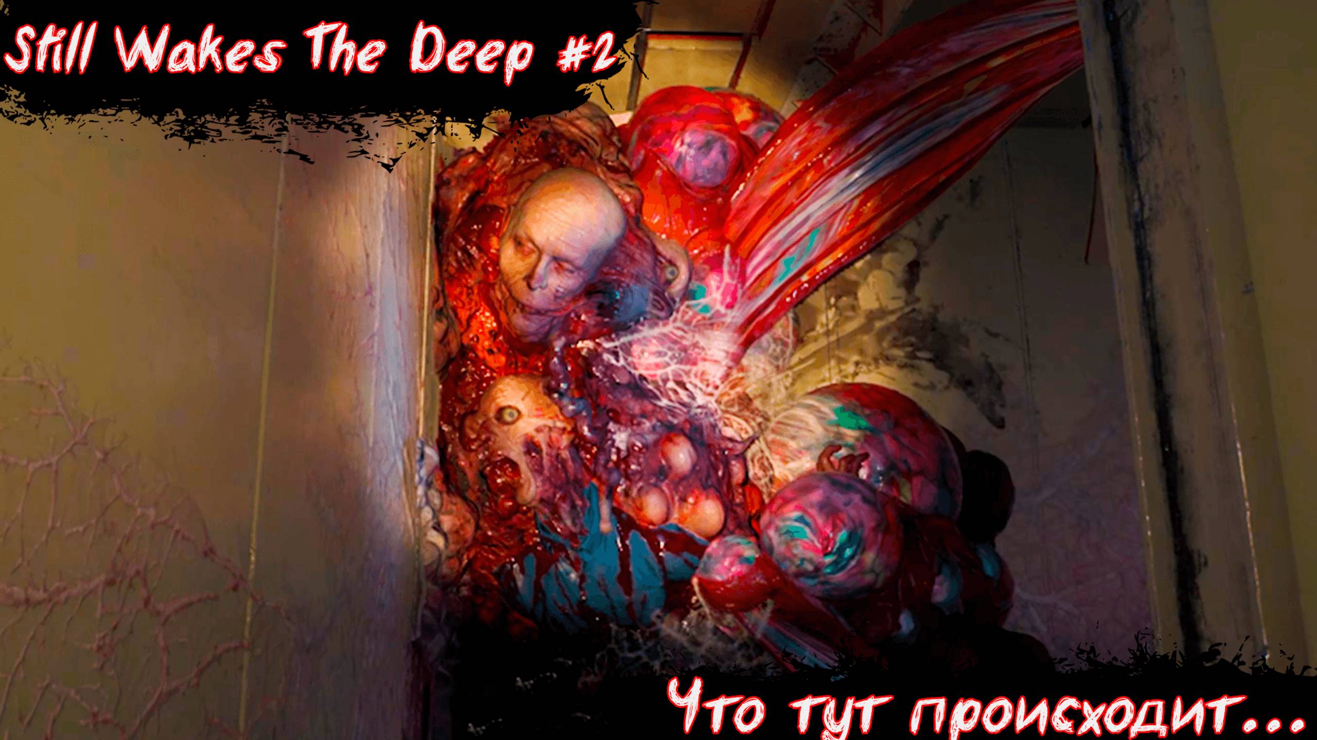 Still Wakes The Deep | Что тут творится...? | Без мата! | Часть 2