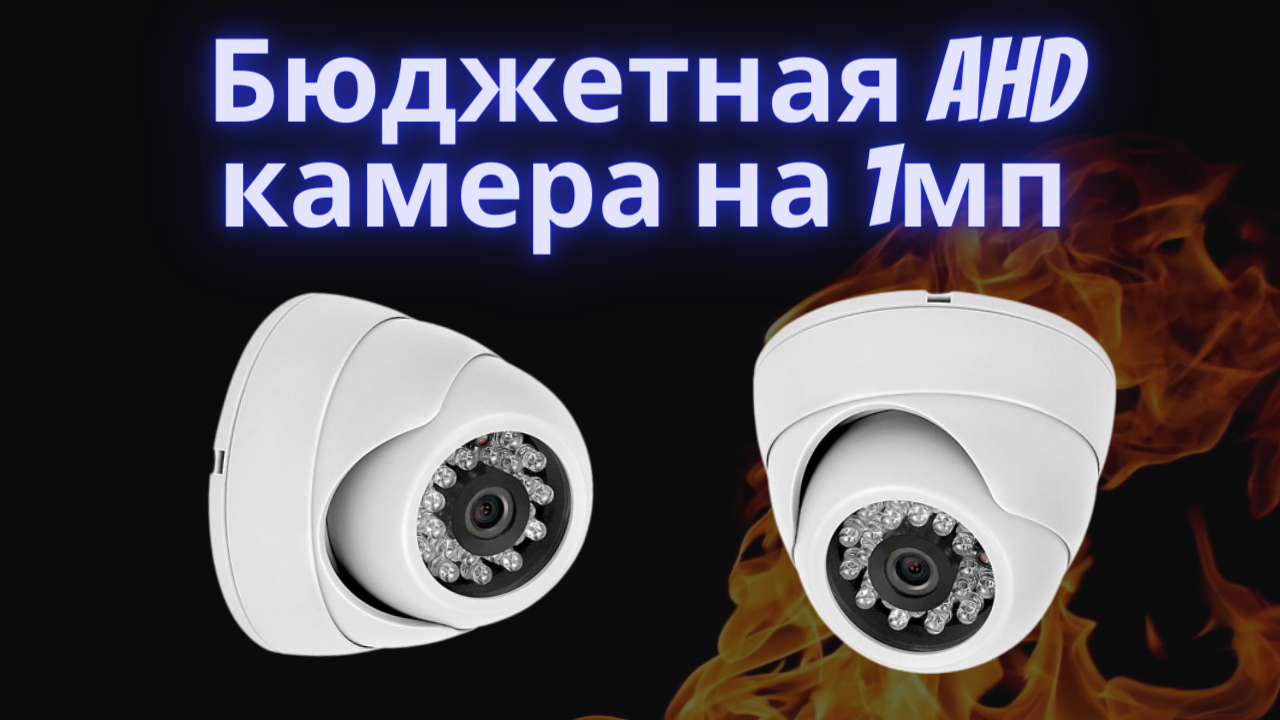 Недорогие камеры видеонаблюдения. Отличный вариант смотреть онлайн ...