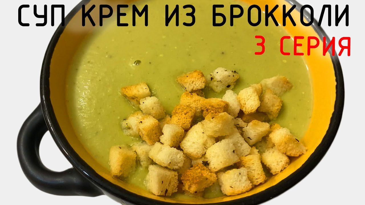 Суп крем из брокколи .Без картошки и муки! 3 серия.