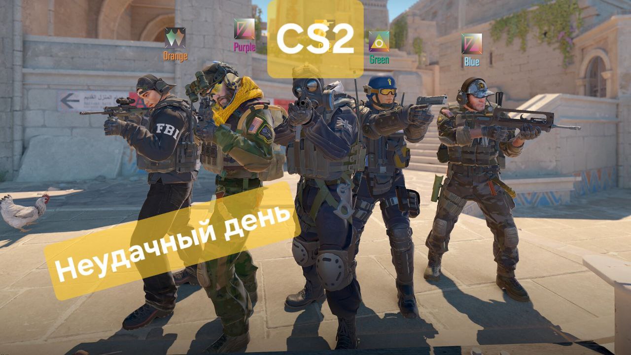 STREAM / CS2 / Неудачный день
