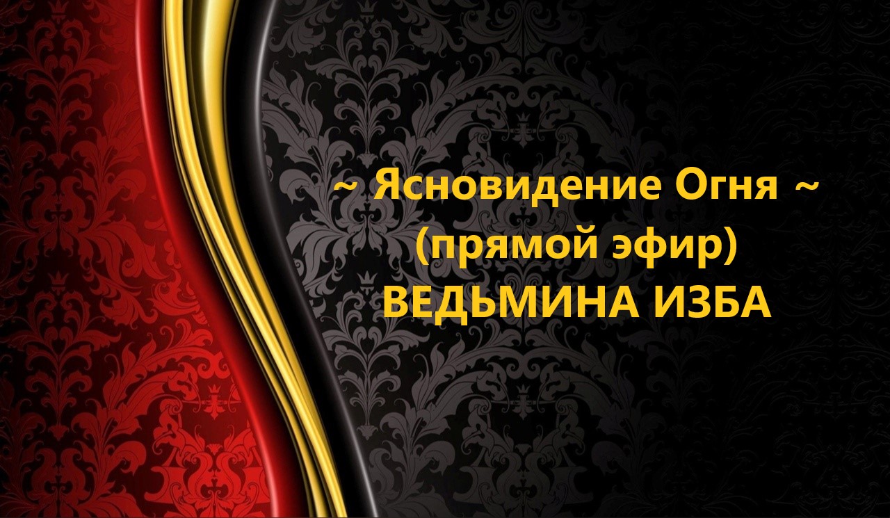 ЯСНОВИДЕНИЕ ОГНЯ...прямой эфир...АВТОР: ИНГА ХОСРОЕВА