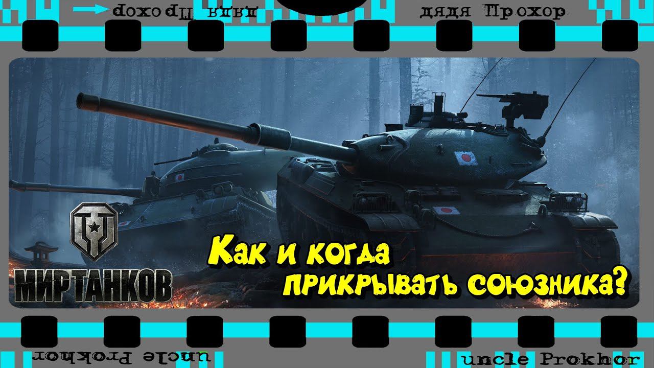 Кого и как прикрывать? Мир Танков WOT LESTA