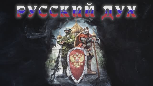 "Русский дух"