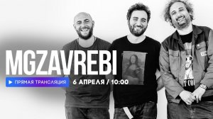 Интервью с группой Mgzavrebi // НАШЕ
