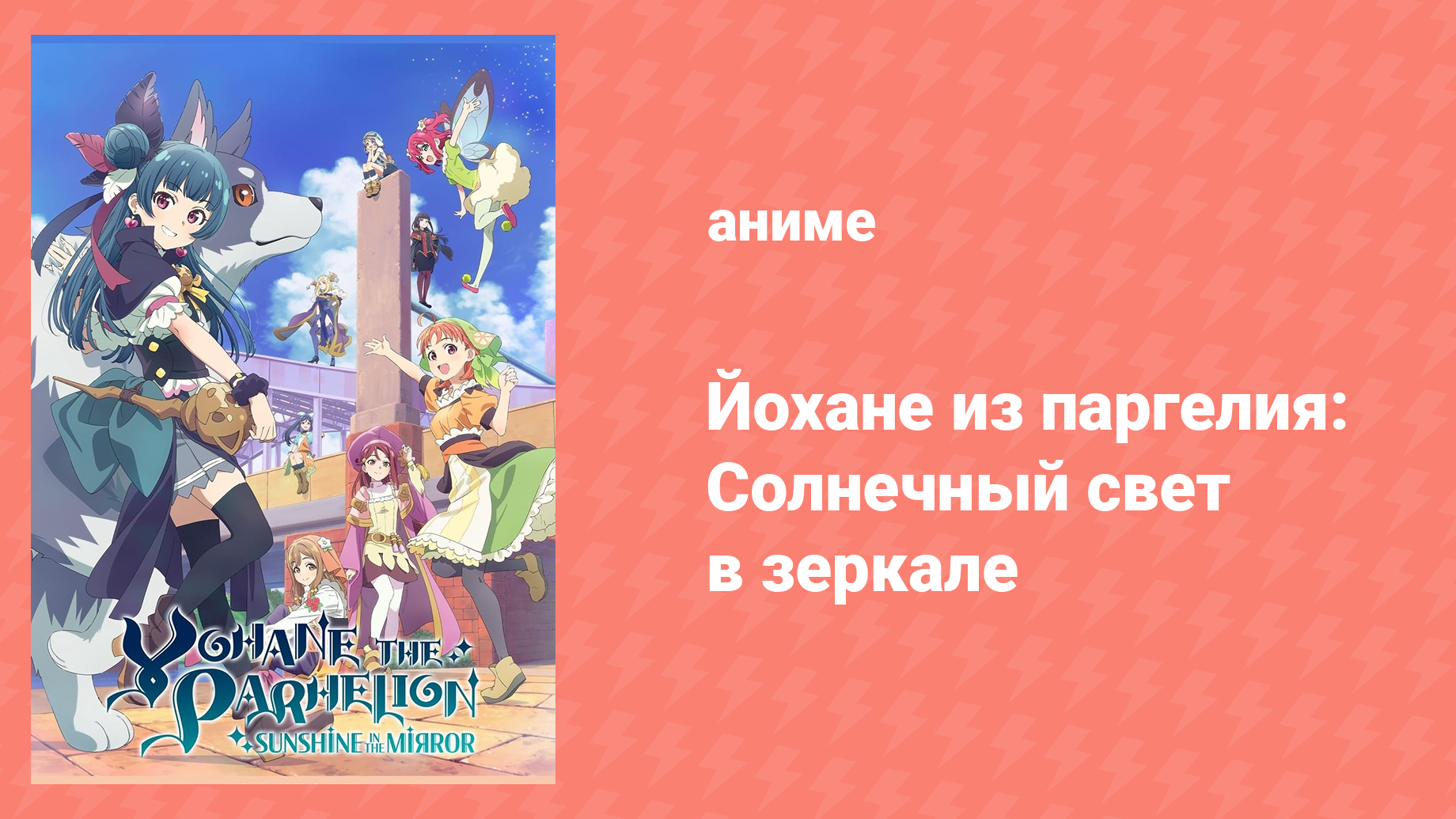 Йохане из паргелия: Солнечный свет в зеркале 4 серия «Между небом и морем» (аниме-сериал, 2023)