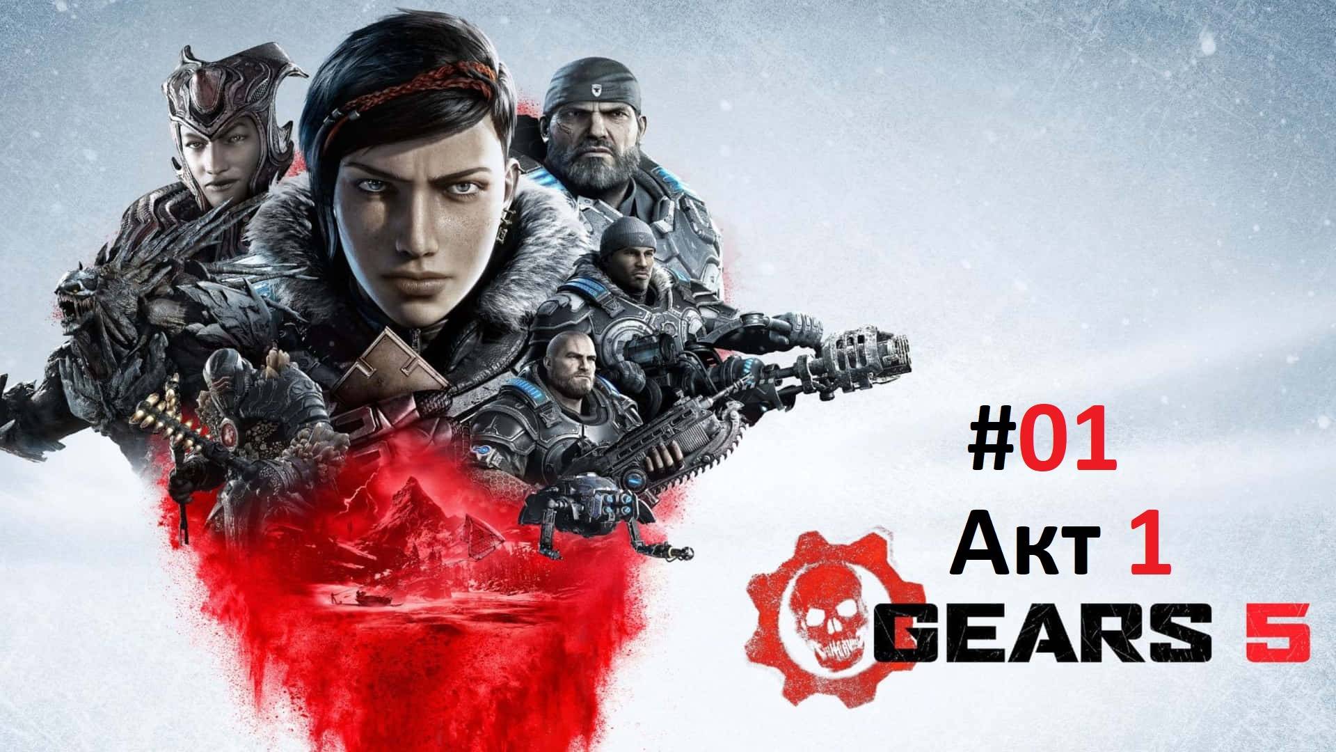 [Прохождение] Gears 5: Акт 1. Глава 1 (без комментариев)