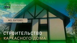 Каркасный дом СНТ Часовщик Бутово