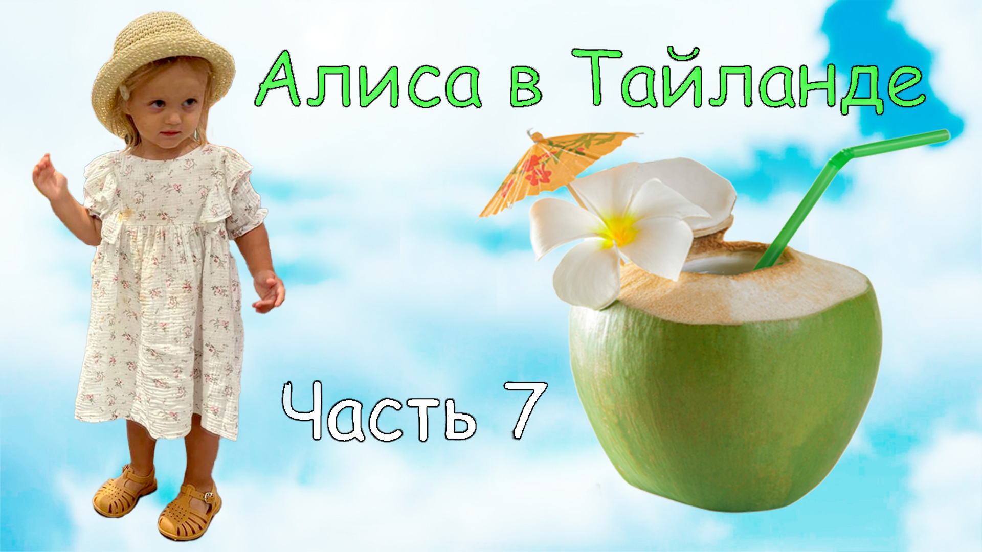 Алисино детство часть 7 "Алиса в Тайланде"