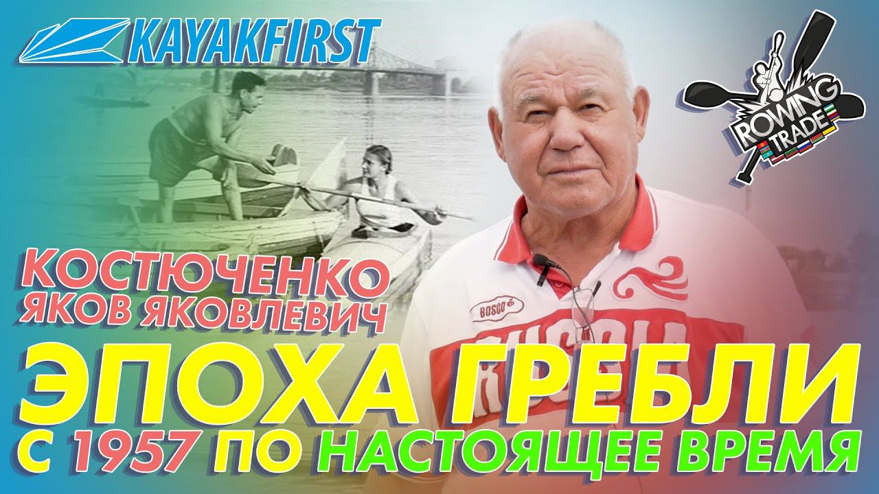 PRORECONE - Костюченко Я.Я. о гребле и инвентаре 2020