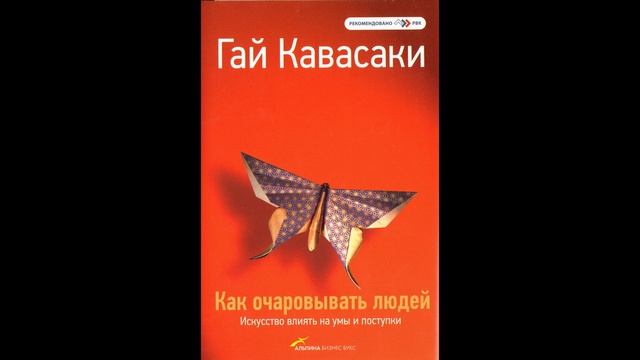 Гай Кавасаки - "Как очаровывать людей. Искусство влиять на умы и поступки".
