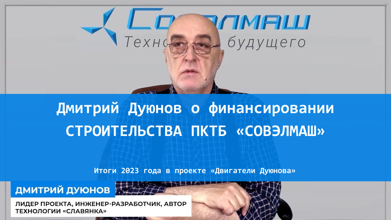 Дмитрий Дуюнов о финансировании строительства ПКТБ «Совэлмаш» (02.12.2023)
