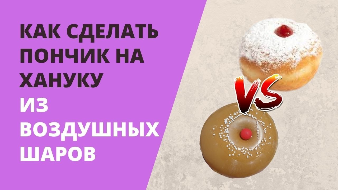 Как сделать пончик на Хануку из воздушных шаров.mp4