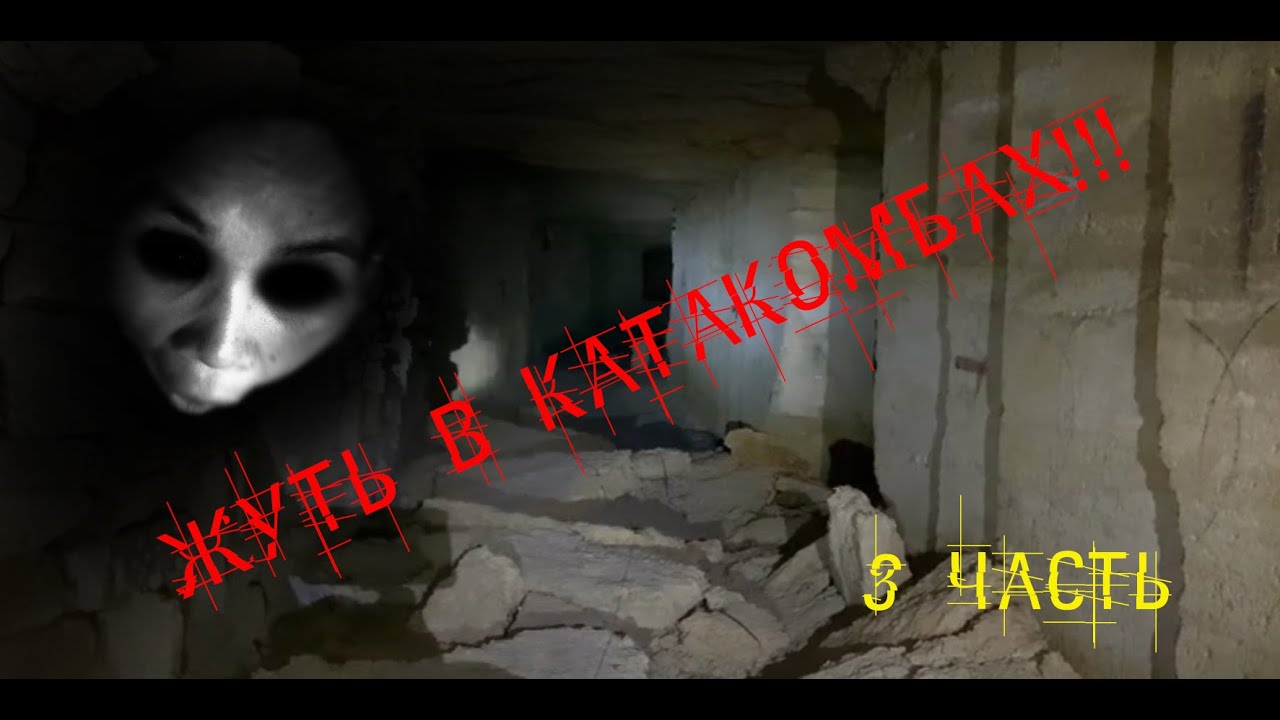 Жуть в катакомбах!!! (3 часть).mp4