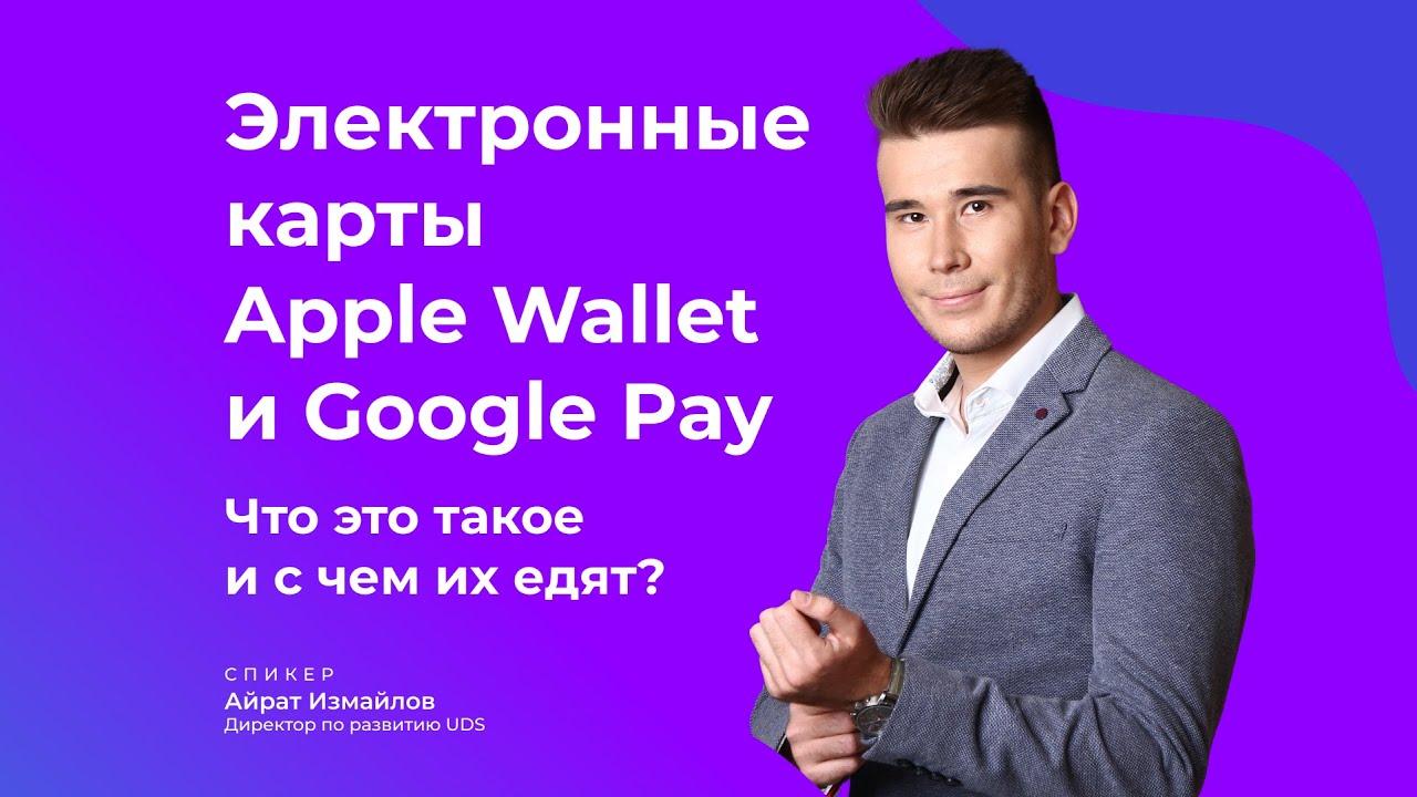 Вебинар - Электронные карты Apple Wallet и Google Pay на платформе UDS