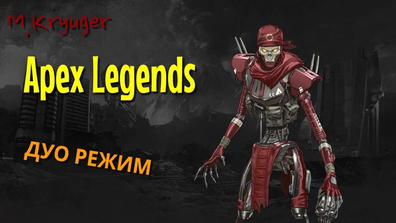Apex Legends, подвезли пакет троллей, угар на стриме =)