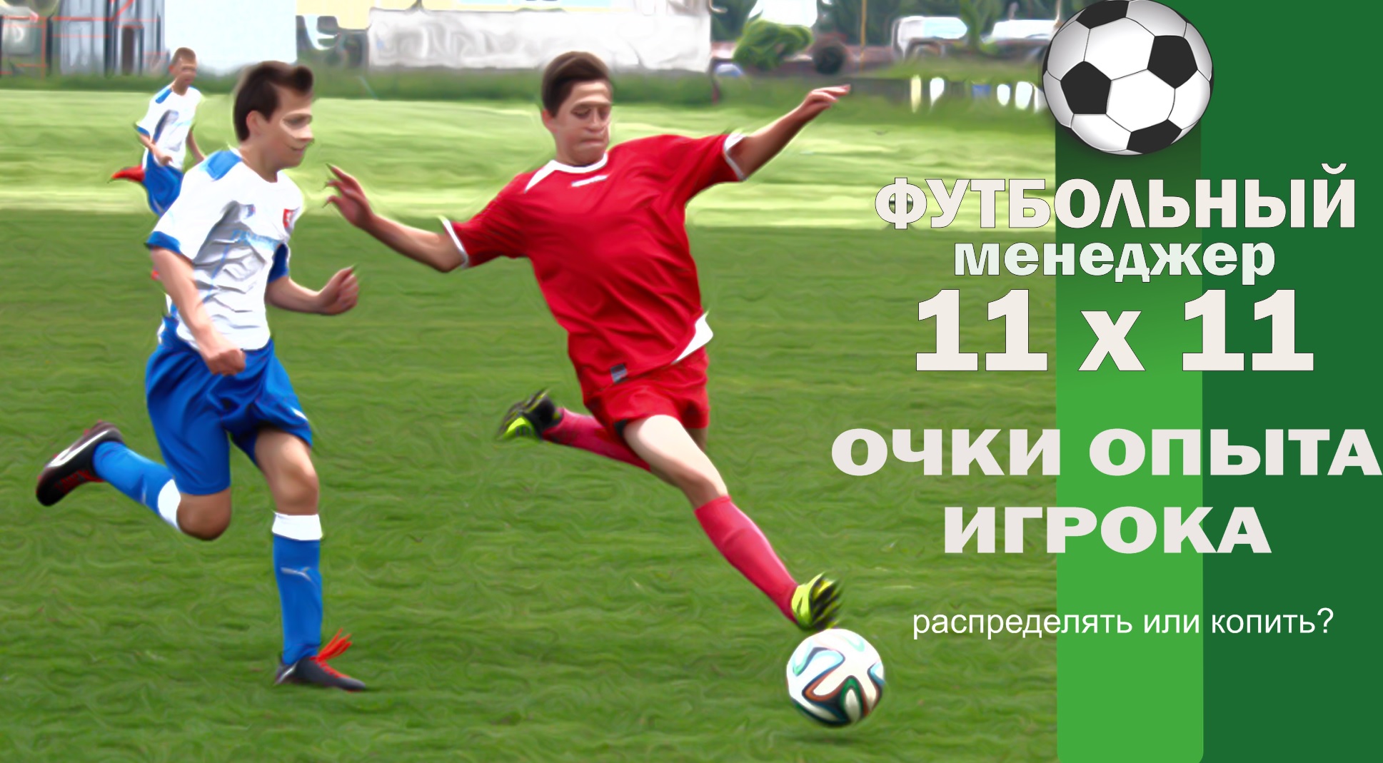 11x11 (Футбольный менеджер). Очки опыта игрока: распределять или копить?