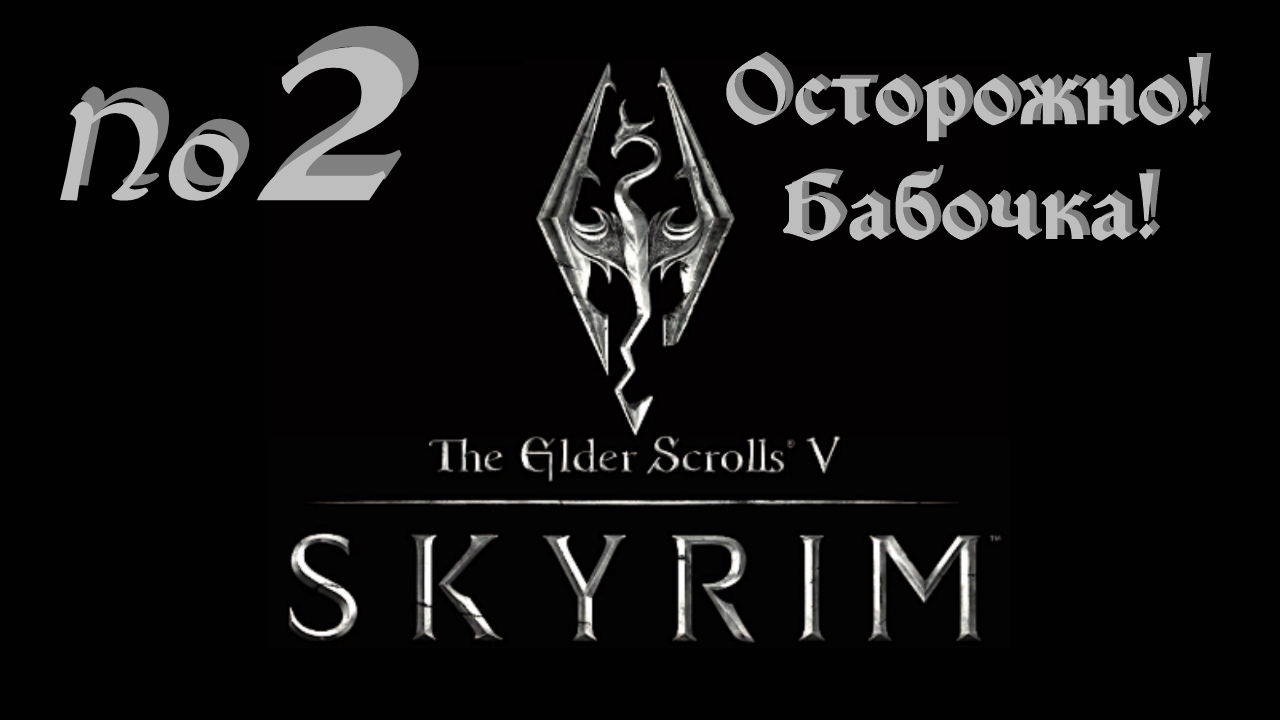 Радио Приёмник | The Elder Scrolls V: Skyrim (2011) | Старая девушка #2