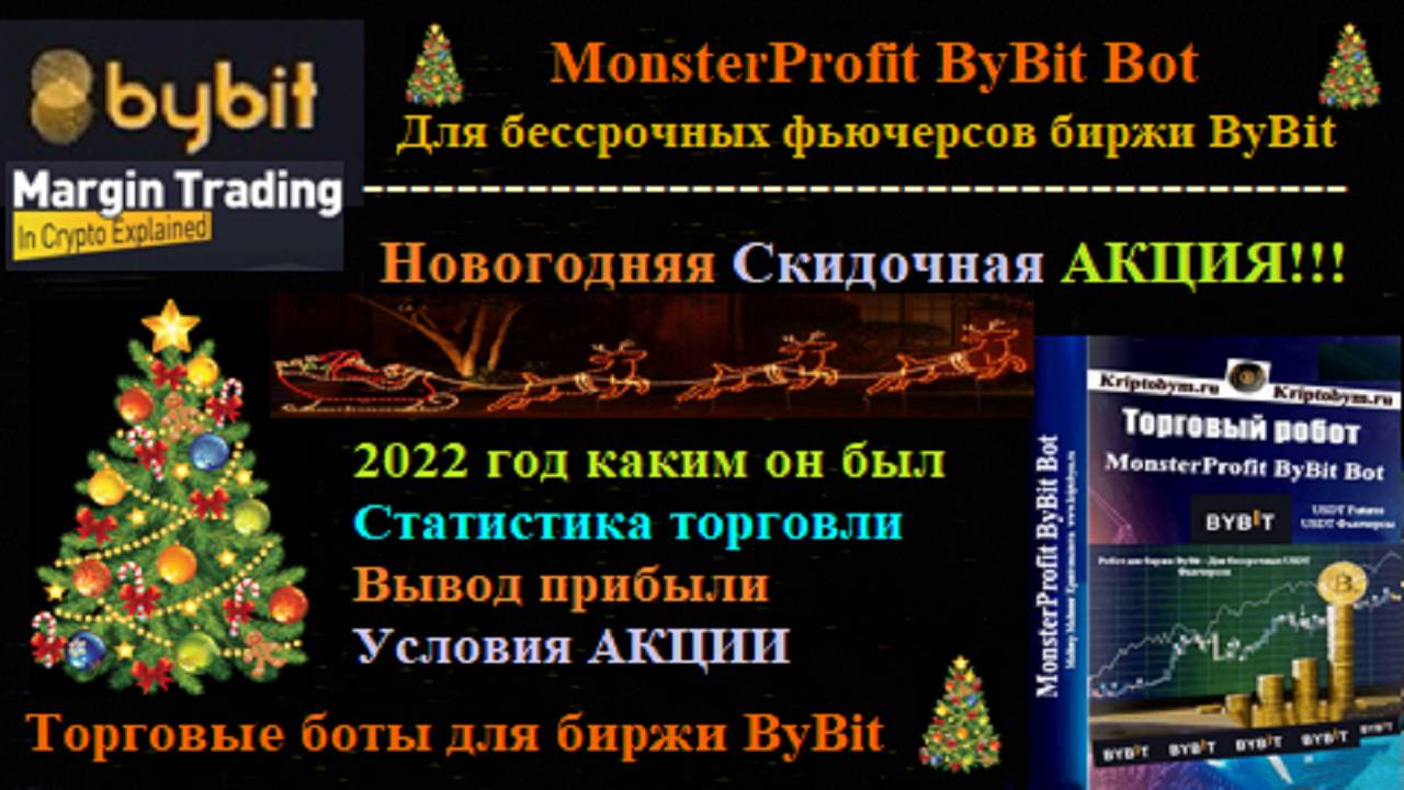 MonsterProfit ByBit Bot - Новогодняя Акция, настройки и вывод прибыли