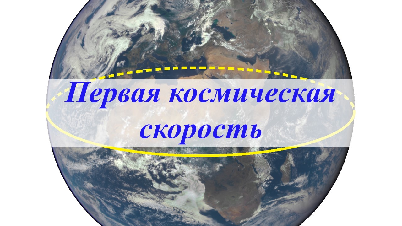 Первая космическая скорость