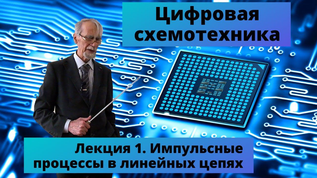 Лекция 1. Импульсные процессы в линейных цепях