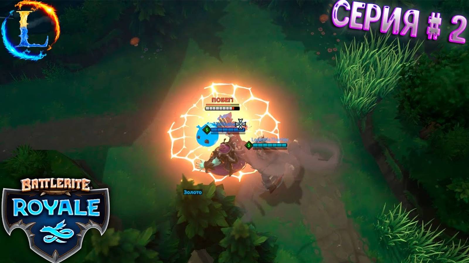 Пора сделать фарш из людей!►Battlerite Royale #2 Часть