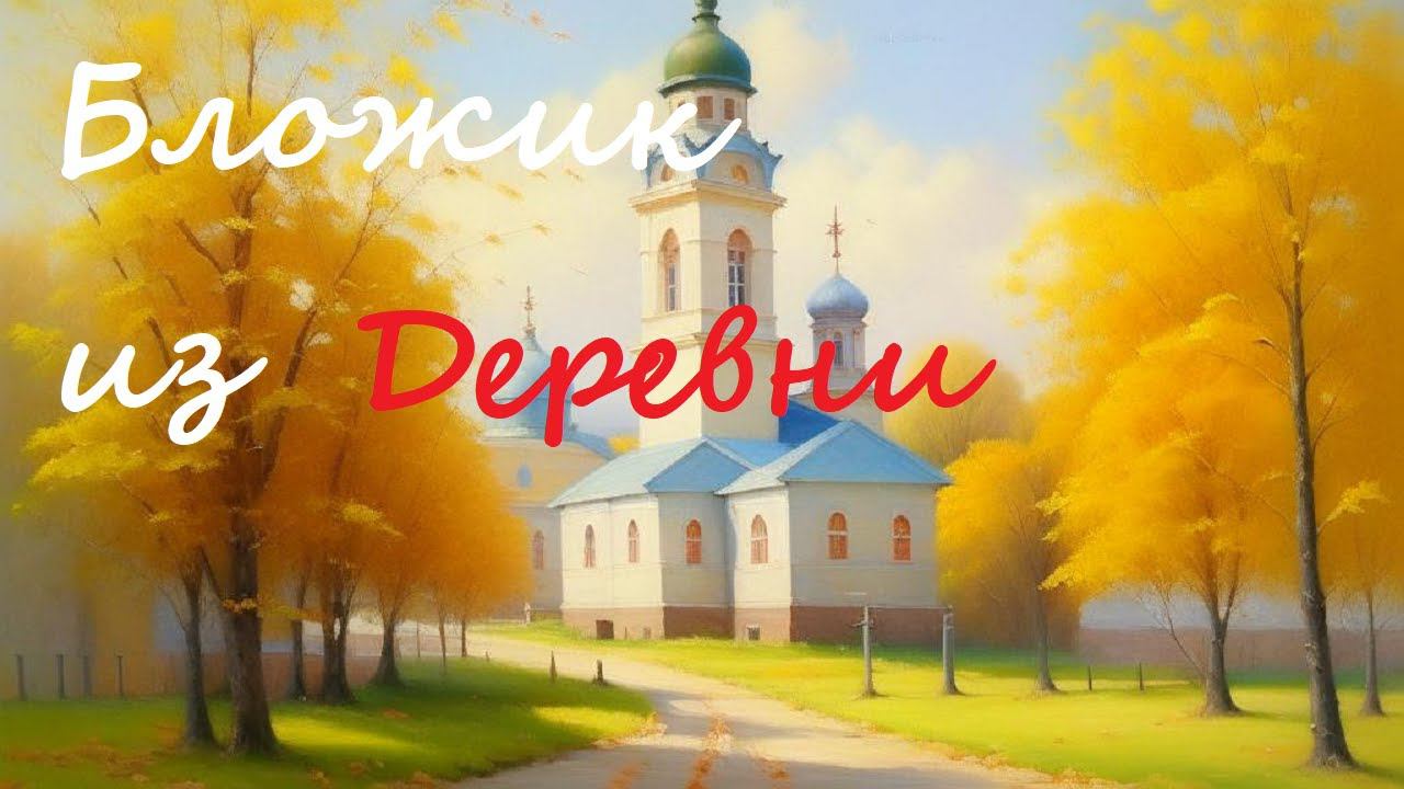 Влог. Бложик из деревни. Текущие дела.  Новые попытки списания с блочной карты.  Вопросы, опять.