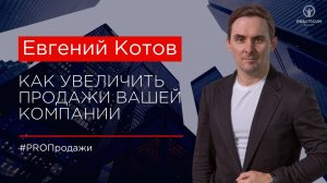 Как увеличить продажи Вашей компании.