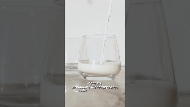 Лайфхак для Молока 🥛