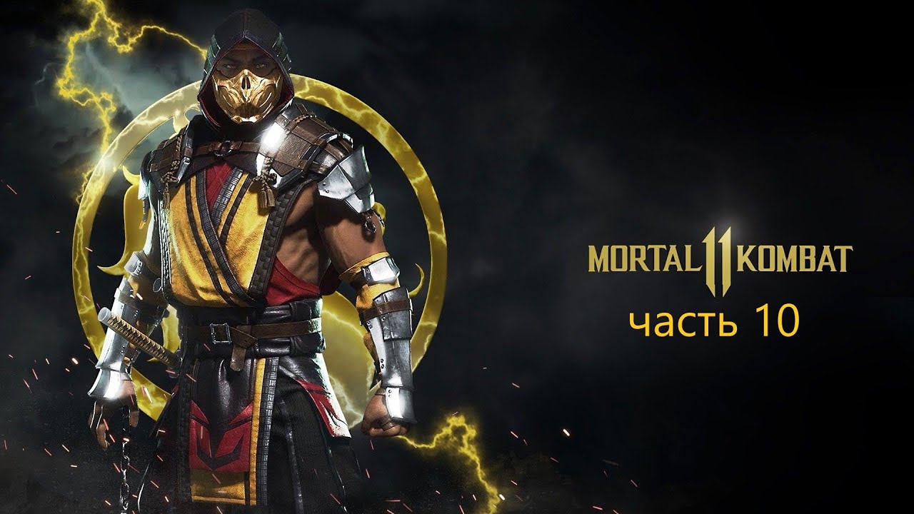 Mortal Kombat 11 (в АД и обратно)