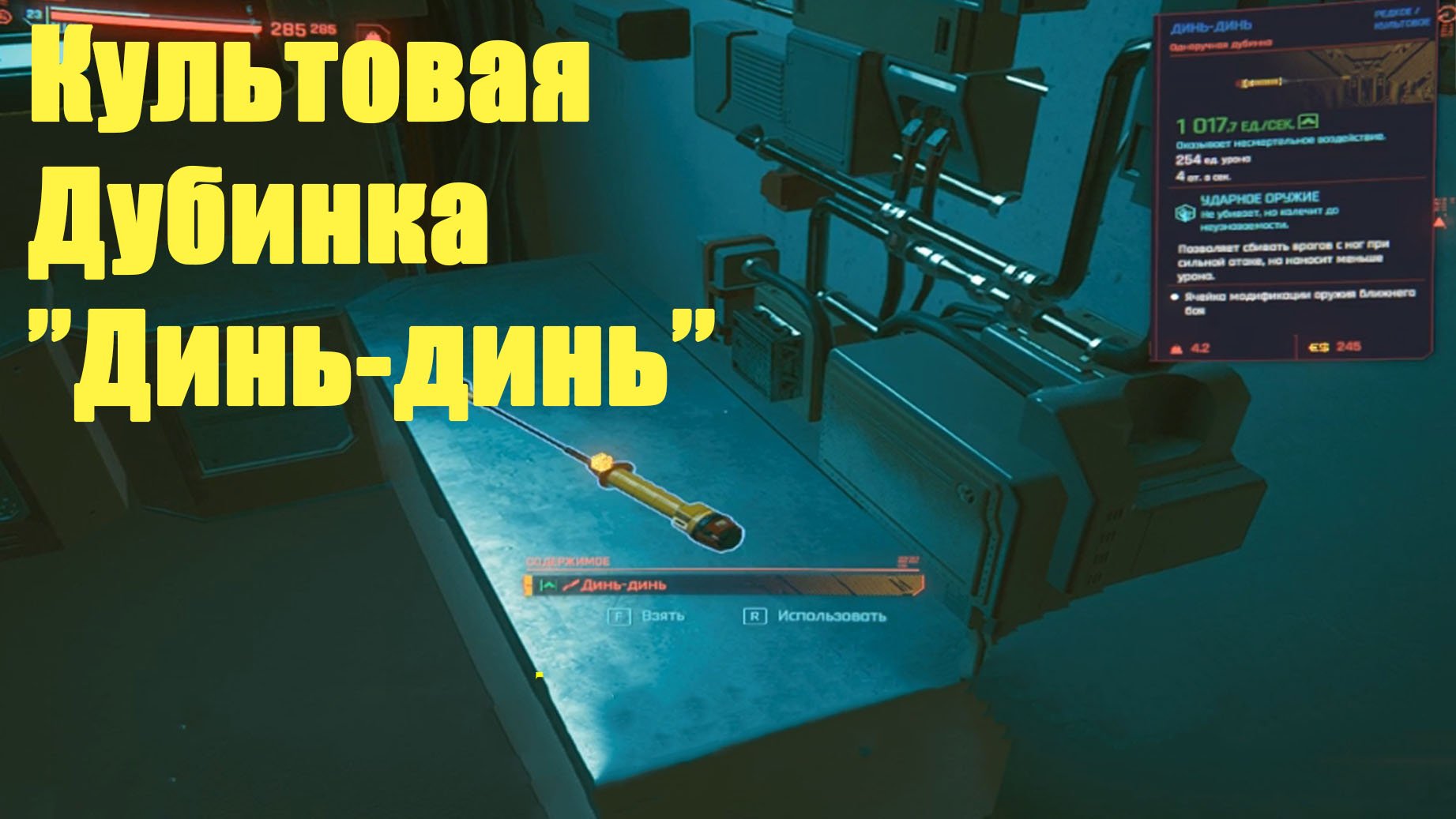 Cyberpunk 2077 - Культовая дубинка "Динь динь"