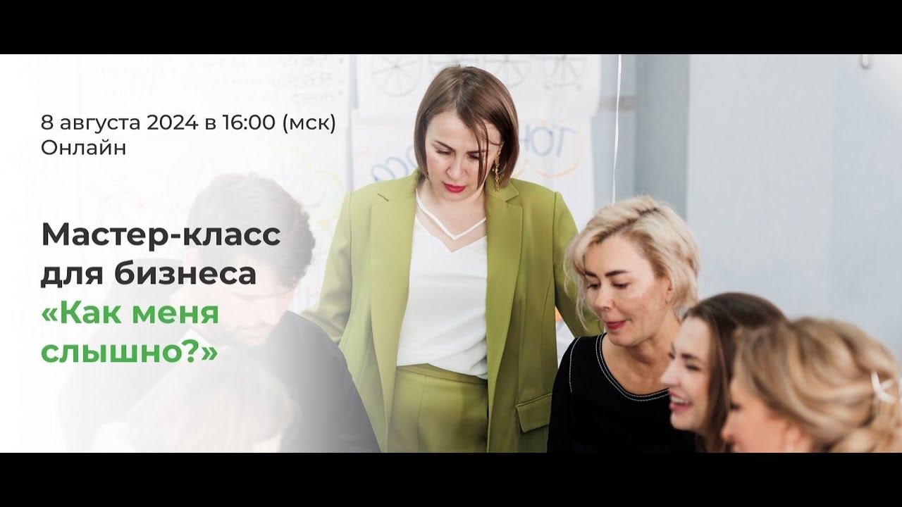 Мастер-класс для бизнеса: Как меня слышно?