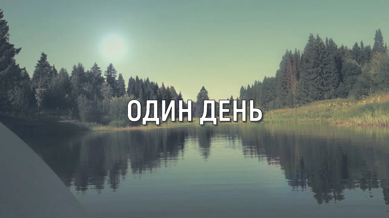 ОДИН ДЕНЬ | СТАРЫЕ ЛЯДЫ
