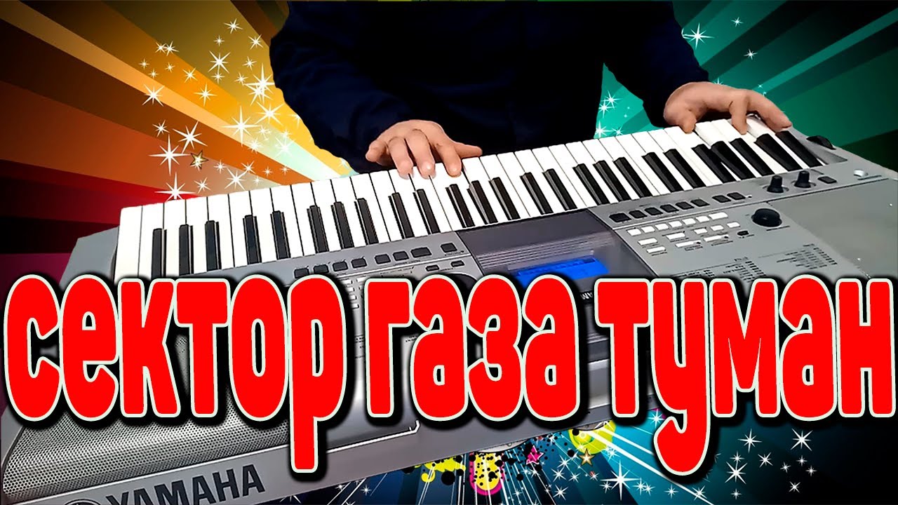 сектор газа туман на синтезаторе