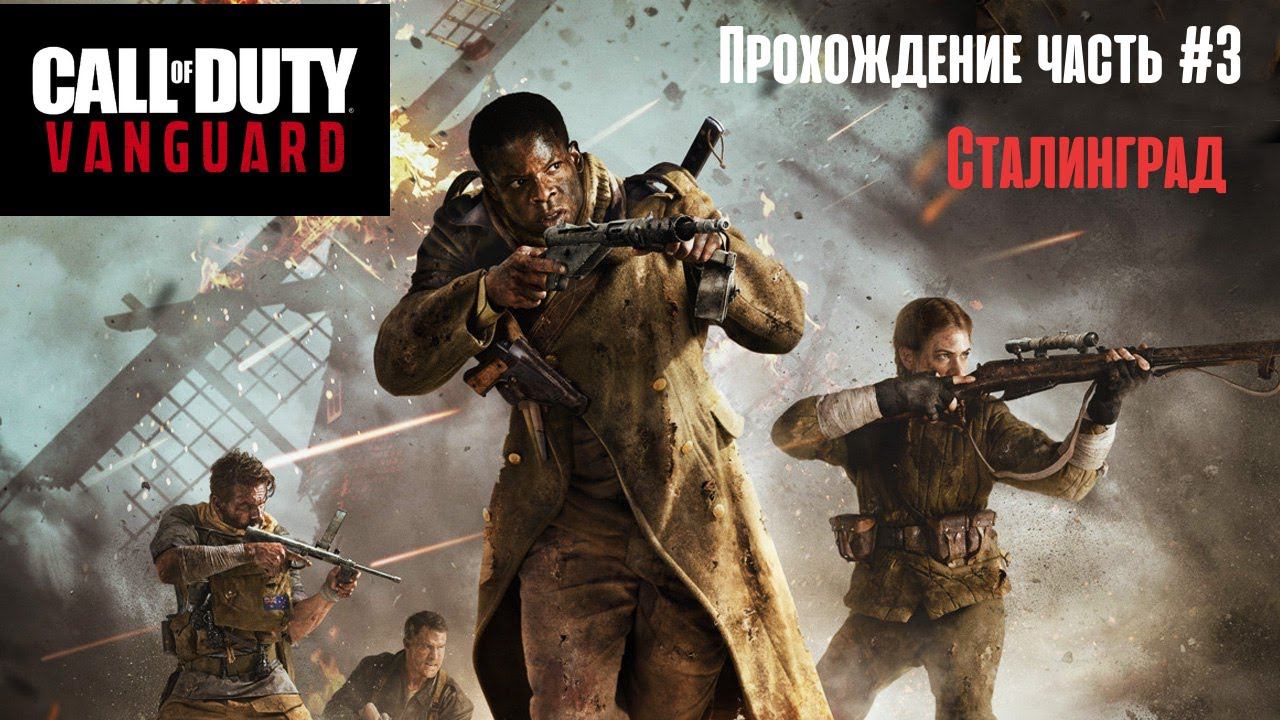 Call of Duty: Vanguard | Сталинград | часть 3