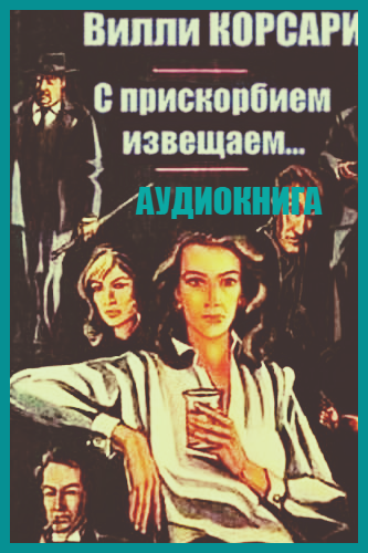 С прискорбием извещаем. Корсари Вилли (ч.1) Аудиокнига. Роман-тайна