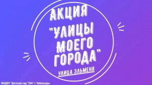 Акция "Улицы города"  - улица Эльменя.