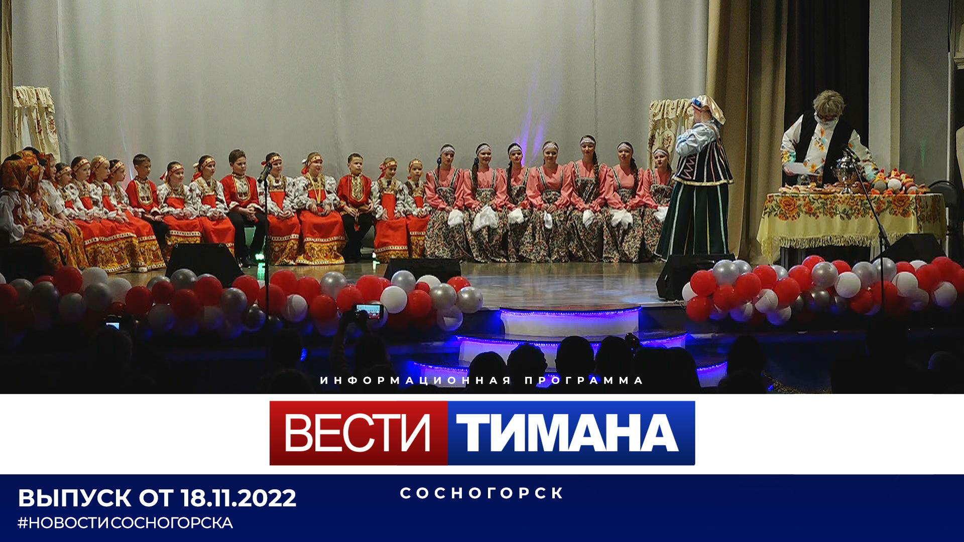✳ Вести Тимана. Сосногорск | 18.11.2022