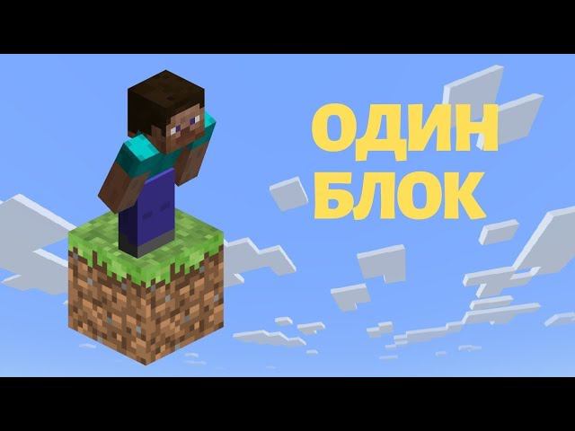 ПРОХОЖУ ВЫЖИВАНИЯ НА ОДНОМ БЛОКЕ.