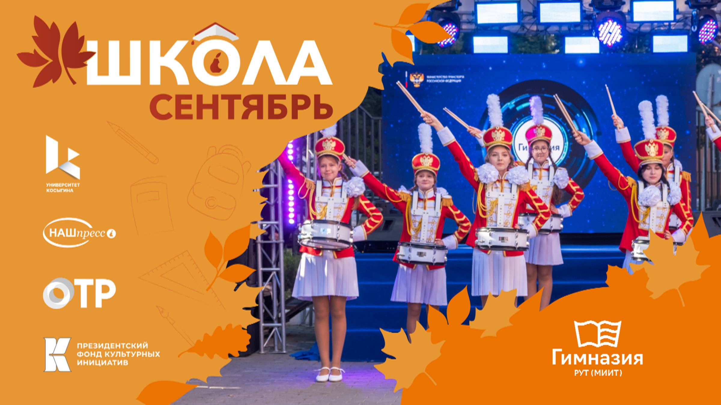 Всероссийская акция #ШколаСентябрь | Гимназия РУТ (МИИТ) | 2024