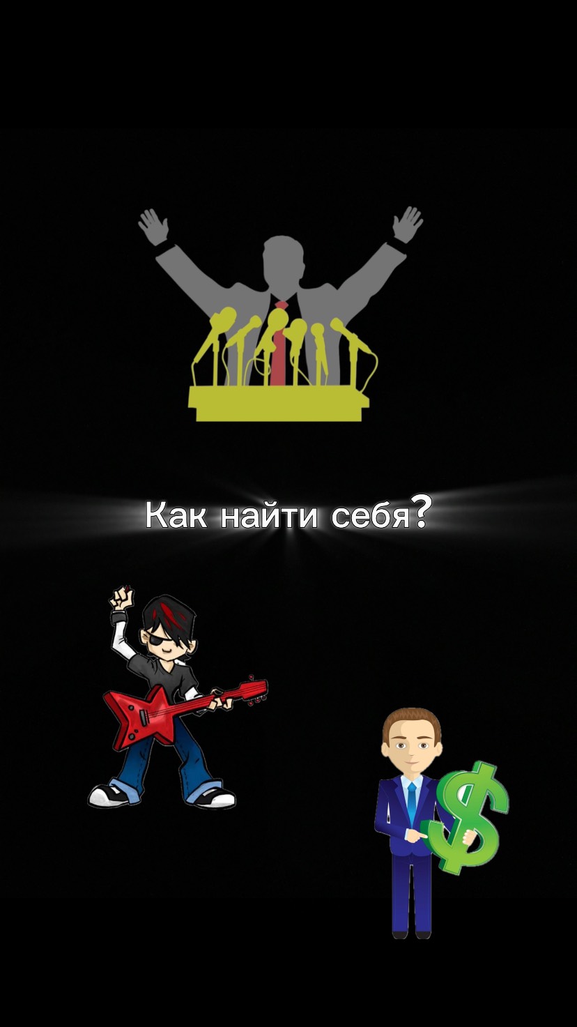 Герман про КАК НАЙТИ СЕБЯ В ЖИЗНИ