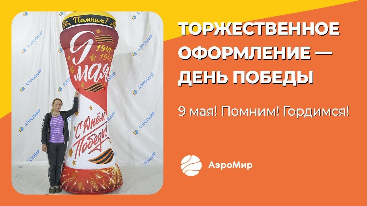Торжественное оформление Дня Победы – надувные арки, постаменты, вечный огонь, праздничный декор