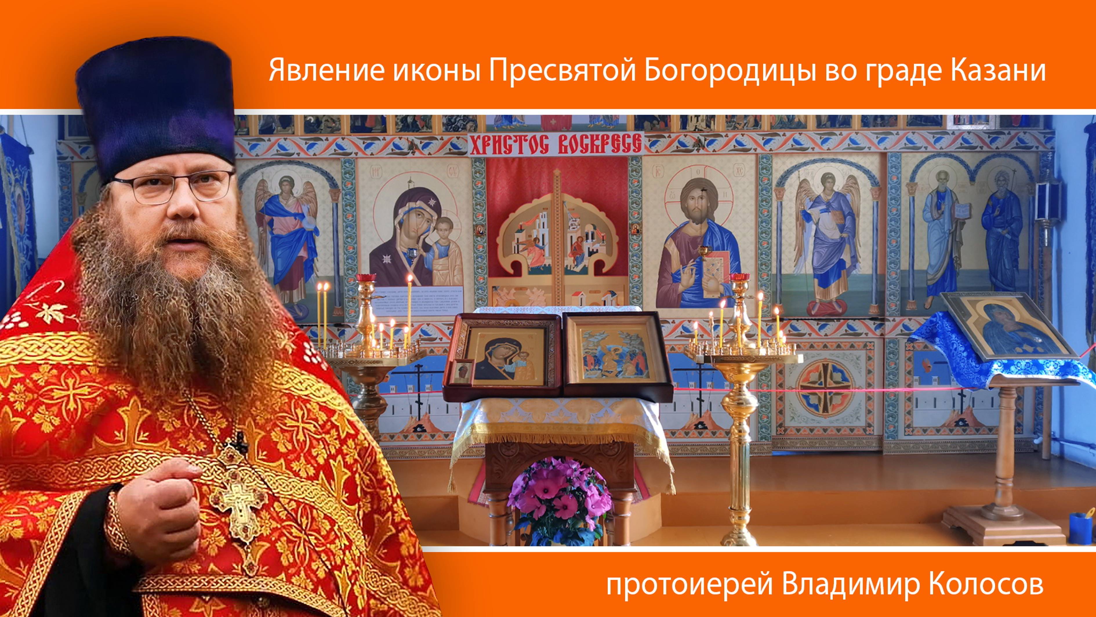 ПРОПОВЕДЬ. Явление иконы Пресвятой Богородицы во граде Казани, прот. Владимир Колосов, 2024.