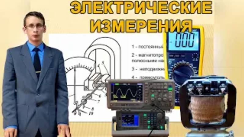 Лекция Столярова Электрические измерения