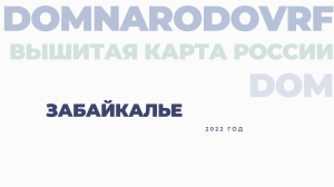 «ВЫШИТАЯ КАРТА РОССИИ» - Забайкалье