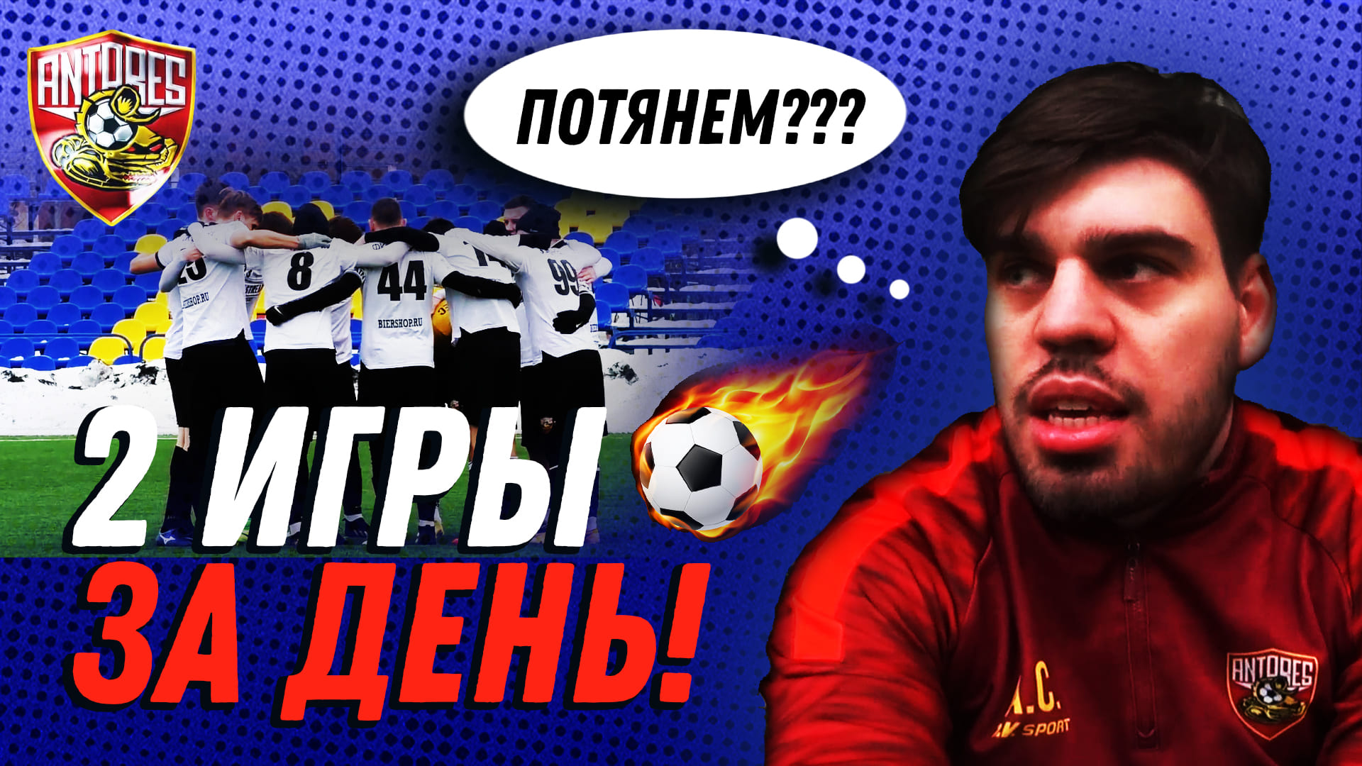 АНТАРЕС - 2 выпуск. «Сложности плотного календаря, поиск новичков в команду!»